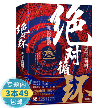 【包邮】天下霸唱著悬疑著作惊悚侦探小说书籍 绝对循环 定价59.5