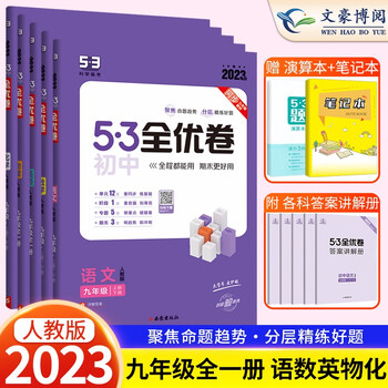 2023版5.3初中全优卷九年级全一册上册下册语文数学英语物理化学政治历人教版初三9上下人教课本同步期中期末试卷五三53必刷题 九年级 语数英物化