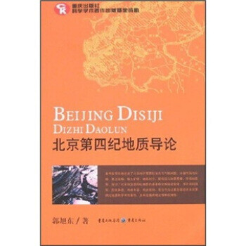 北京第四纪地质导论【正版图书】