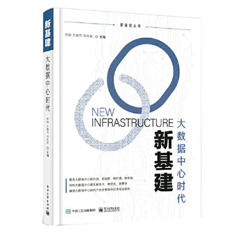 [正版图书] 新基建：大数据中心时代 李勃 电子工业出版社 9787121413254