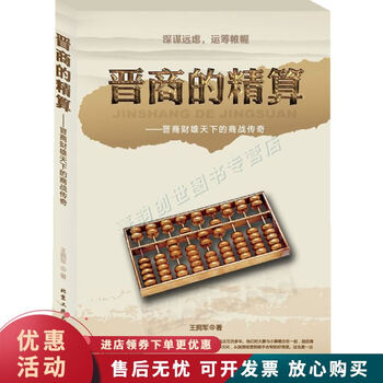 晋商的精算---晋商财雄天下的商战传奇