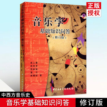 【】音乐学基础知识问答 音乐理论基础教程书 中央音乐学院出版社 俞人豪 周青青编 西方音乐史