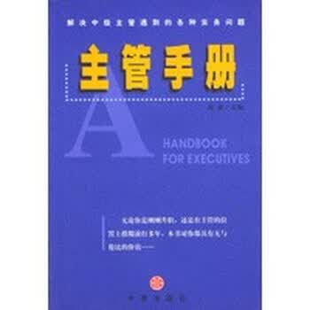 主管手册【正版图书】