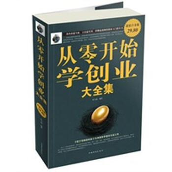 从零开始学创业大全集