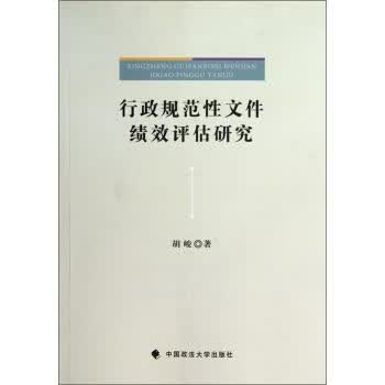 行政规范性文件绩效评估研究【正版图书】