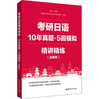 考研日语精讲精练 10年真题+5回模拟 图书