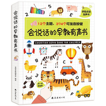 【版本挑选】 会说话的早教书有声书 手指点读认知触摸发声书/ 宝贝洞洞书中英双语启蒙认知 婴幼儿撕不烂宝宝益智早教玩具智力开发翻翻书书0-3岁1到2婴儿书籍一两三岁绘本 会说话的早教有声书