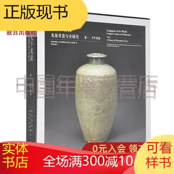 天下龙泉 龙泉青瓷与全球化 卷一 千年龙泉  zgg