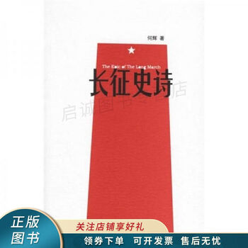 长征史诗 何辉