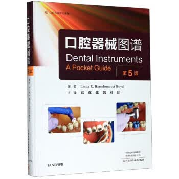 口腔器械图谱 [美]Linda,R.,Bartolomucci,Boyd,葛成,张鹏 河南科学技术出