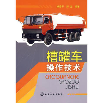 槽罐车操作技术 洑春干,薛定著【正版书】