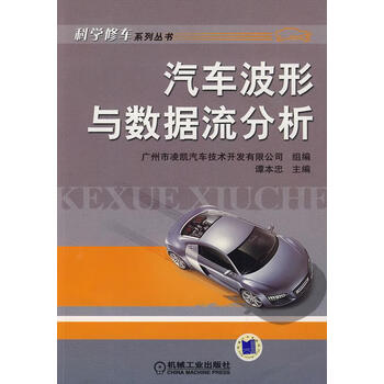 汽车波形与数据流分析【正版图书】