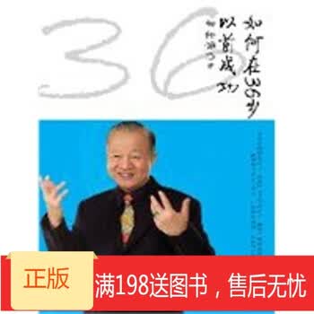 正版！ 《如何在36岁以前成功》 9787561344590 陕西师范大学出版社