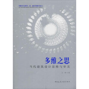 多维之思 当代建筑设计思维与审美 王辉 9787112225354 中国建筑工业出版社