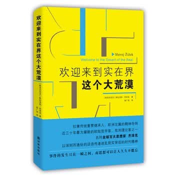 欢迎来到实在界这个大荒漠 （斯洛文）齐泽克 ,季广茂 译林出版社 9787544752886