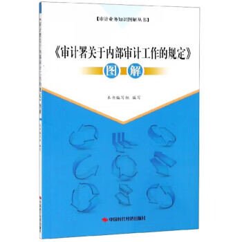 《审计署关于内部审计工作的规定》图解 《图解》编写组 编 中国时代经济出版社