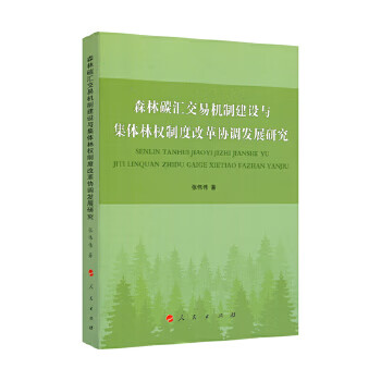 森林碳汇交易机制建设与集体林权制度改革协调发展研究 张伟伟 人民出版社
