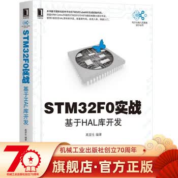 STM32F0实战：基于HAL库开发 高显生 电子与嵌入式系统设计丛书