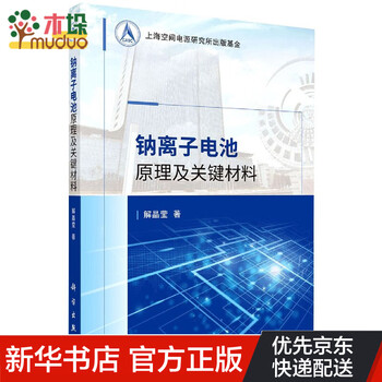 钠离子电池原理及关键材料