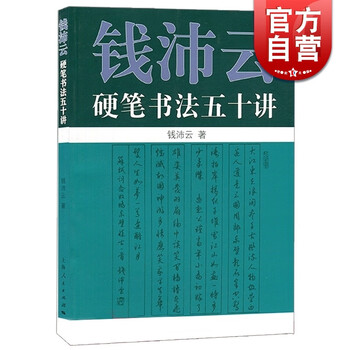 钱沛云硬笔书法五十讲 钱沛云 著 上海人民出版社