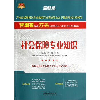 社会保障专业知识 “天路公考”专家团队 中国铁道出版社