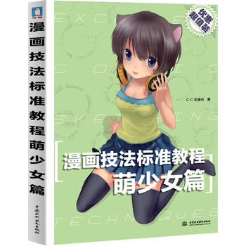 漫画技法标准教程-萌少女篇【正版图书】