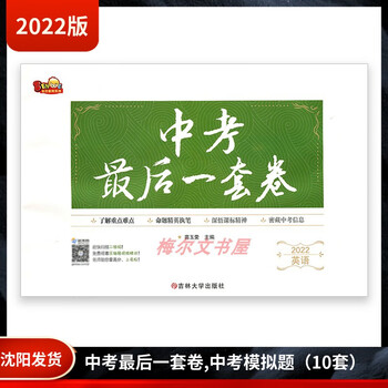 2022中考一套卷英语吉林大学出版社一套卷英语班尼教育