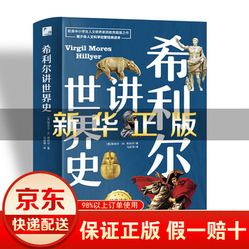 希利尔讲世界史（经典读本全彩珍藏）