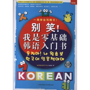 别笑!我是零基础韩语入门书