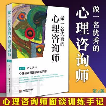 做一名优秀的心理咨询师：心理咨询师面谈训练手记（第2版） 明心书坊  严文华 著  华东师范大学