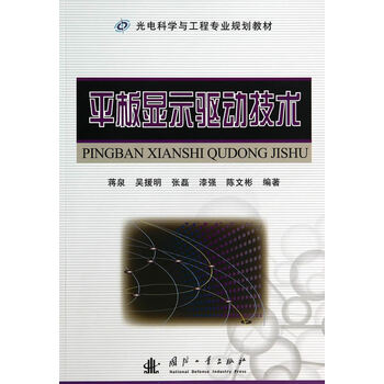 平板显示驱动技术【正版图书】
