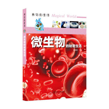 新书--神奇的世界——微生物的秘密生活(全彩图解版) 陈敦和 著 9787543978904 上海科