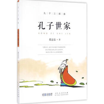 孔子三部曲 蔡志忠 著 中信书店
