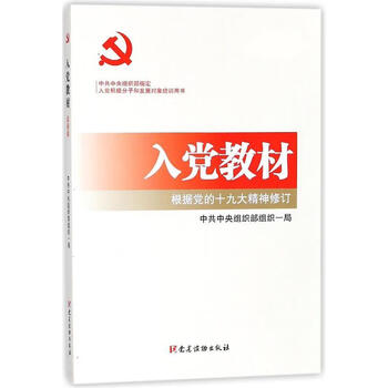 【新华书店 正版书籍】入党教材（2017年版）中共中央组织部组织一局 正版图书绘本