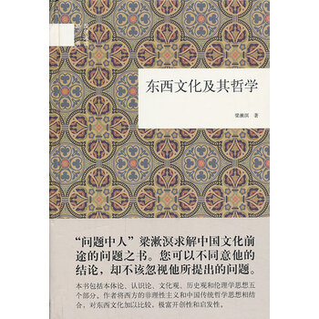 东西文化及其哲学--国民阅读经典 梁漱溟 中华书局【正版图书】