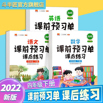 2022版小学生课前预习单四年级下册语文数学英语全套课后练习册小学4下学期辅导学习资料书人教版同步教材练习 【3本】语文+数学+英语