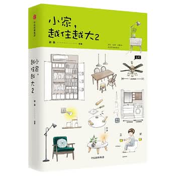 【网正版书籍】小家，越住越大2