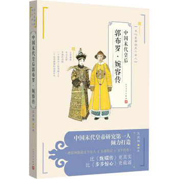 中国末代皇后郭布罗·婉容传