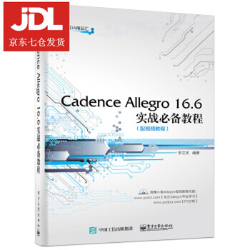 Cadence Allegro 16.6实战必备教程 李文庆 著 9787121259555