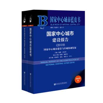 国家中心城市建设报告 赵健孙先科 社会科学文献出版社 9787520155915