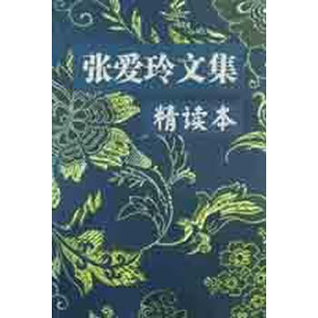 张爱玲文集 精读本精读本 张爱玲