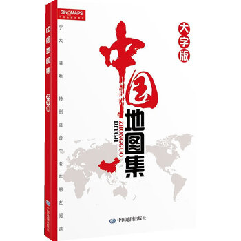 【新华书店 图书正版】中国地图集（大字版） 杜秀荣,晋淑兰 中国地图出版社