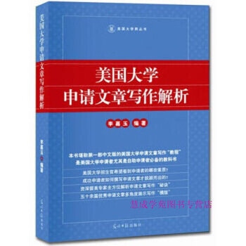 美国大学申请文章写作解析 李嘉玉