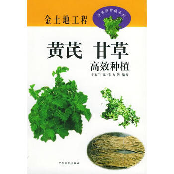 黄芪、甘草高效种植【正版书】