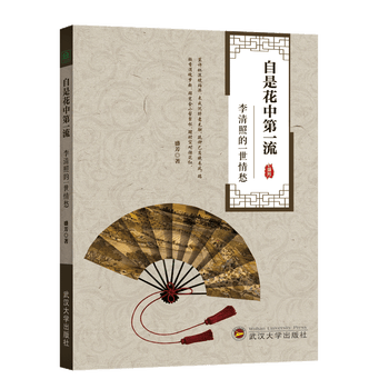 自是花中第一流：李清照的一世情愁