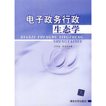 电子政务行政生态学【正版图书，放心下单】