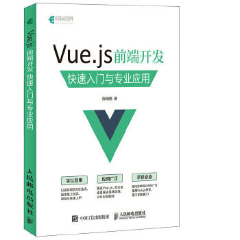 Vue js 前端开发 快速入门与专业应用 陈陆扬 人民邮电出版社