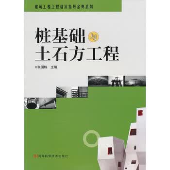 桩基础与土石方工程【正版图书】