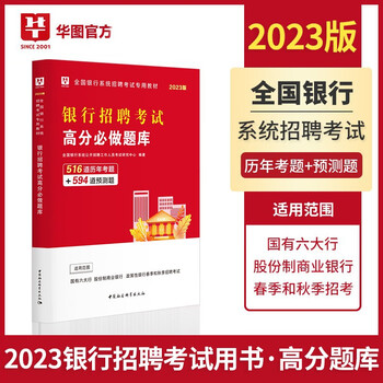 华图2023年全国银行招聘考试题库用书资料 高分必做题库 全国银行校园春秋季招聘笔试用书