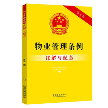 现货2021正版 物业管理条例注解与配套 第五版5版 物业服务合同 物业管理招投标 物业服务收费 保